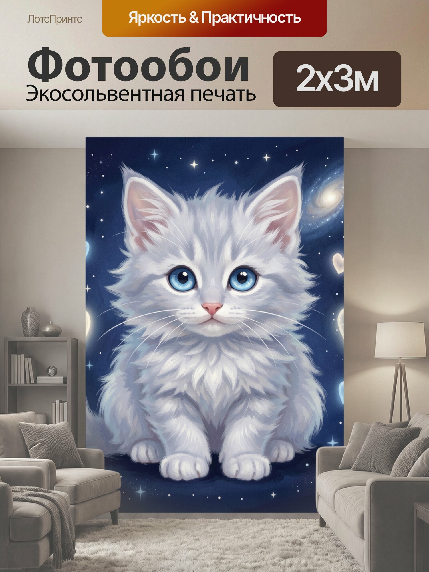 Фотообои "Пушистый кот среди звезд. Белоснежный котёнок с ярко-голубыми глазами сидит на фоне тёмно-синего космоса, окружён сияющими сердцами." 200x300 см. экосольвентная печать