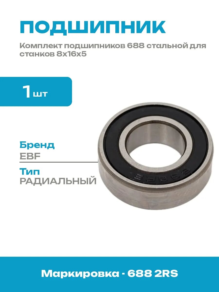 Подшипник 688 радиальный шариковый 8x16x5 мм закрытый