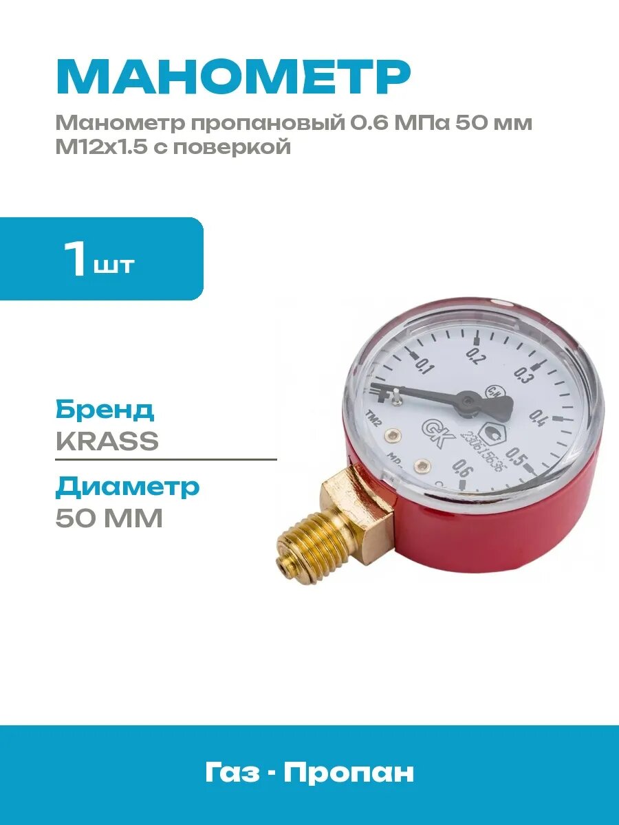 Манометр для пропанового баллона 0.6 МПа 50 мм с поверкой