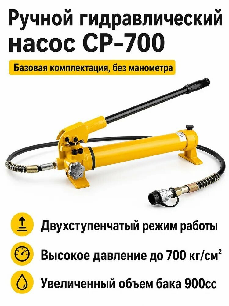 Ручной гидравлический насос CP-700 с большим цилиндром, без манометра, корпус из нержавеющей стали