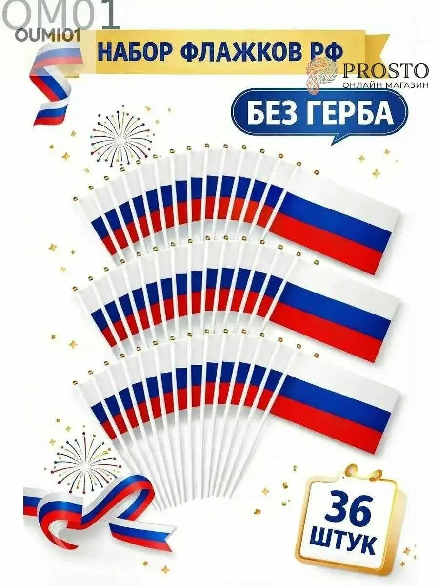 Флажок России 21 х 14cm на палочке - 36шт, флажки России маленькие.