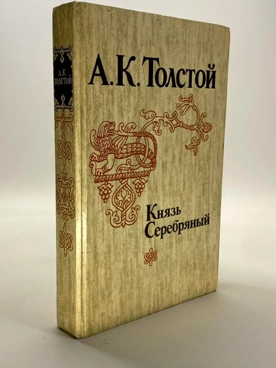 Князь Серебряный