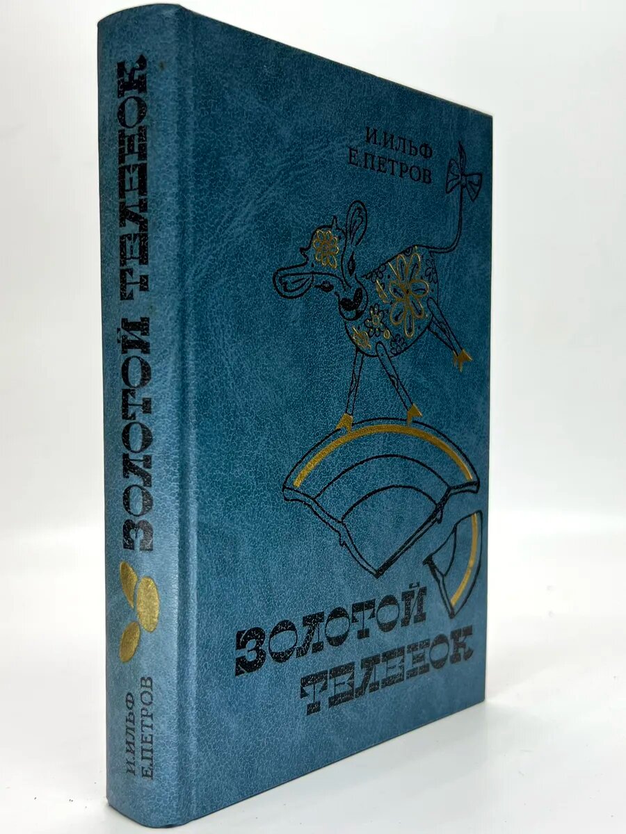 Золотой теленок
