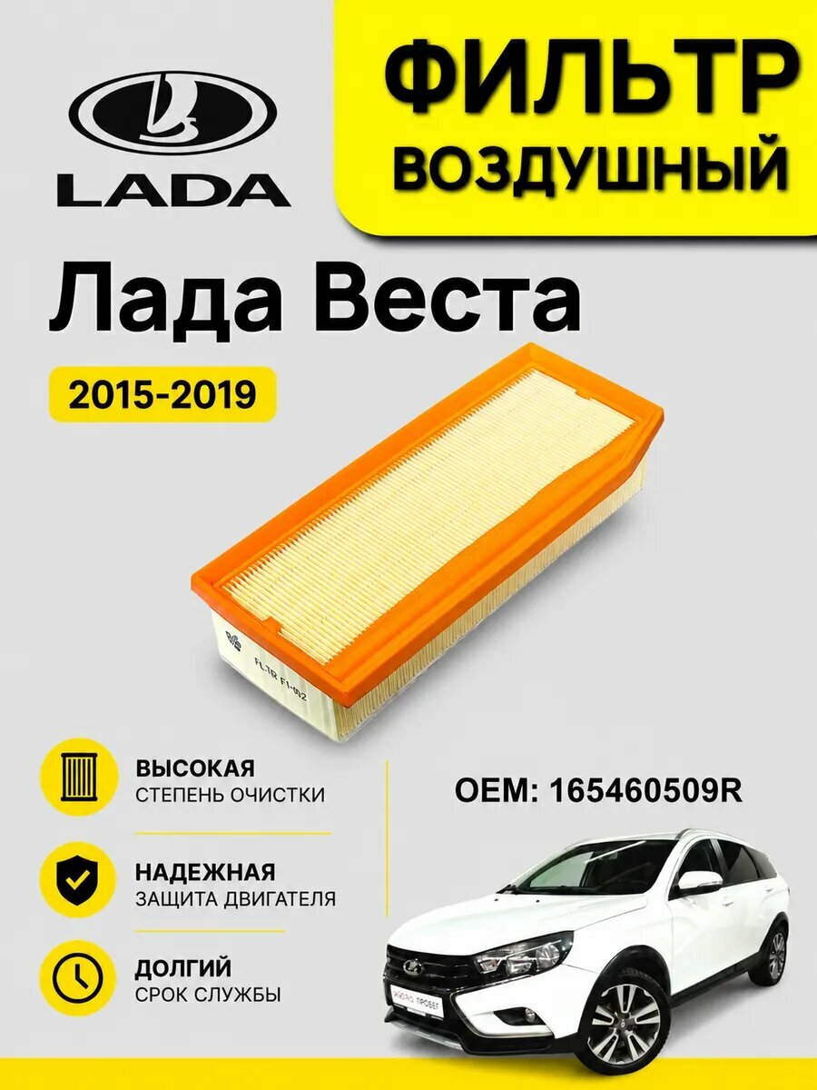 Воздушный фильтр Лада Веста / Vesta Cross, (2015-2019), 165460509R