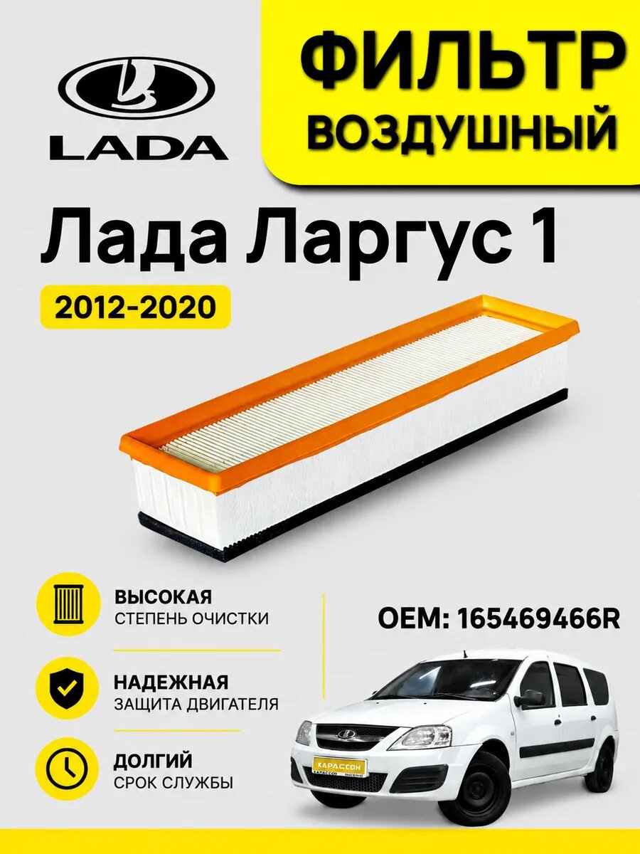 Фильтр воздушный Лада Ларгус 1 / Lada Largus 1,1.6 K7M 84 л. с. , 165469466R