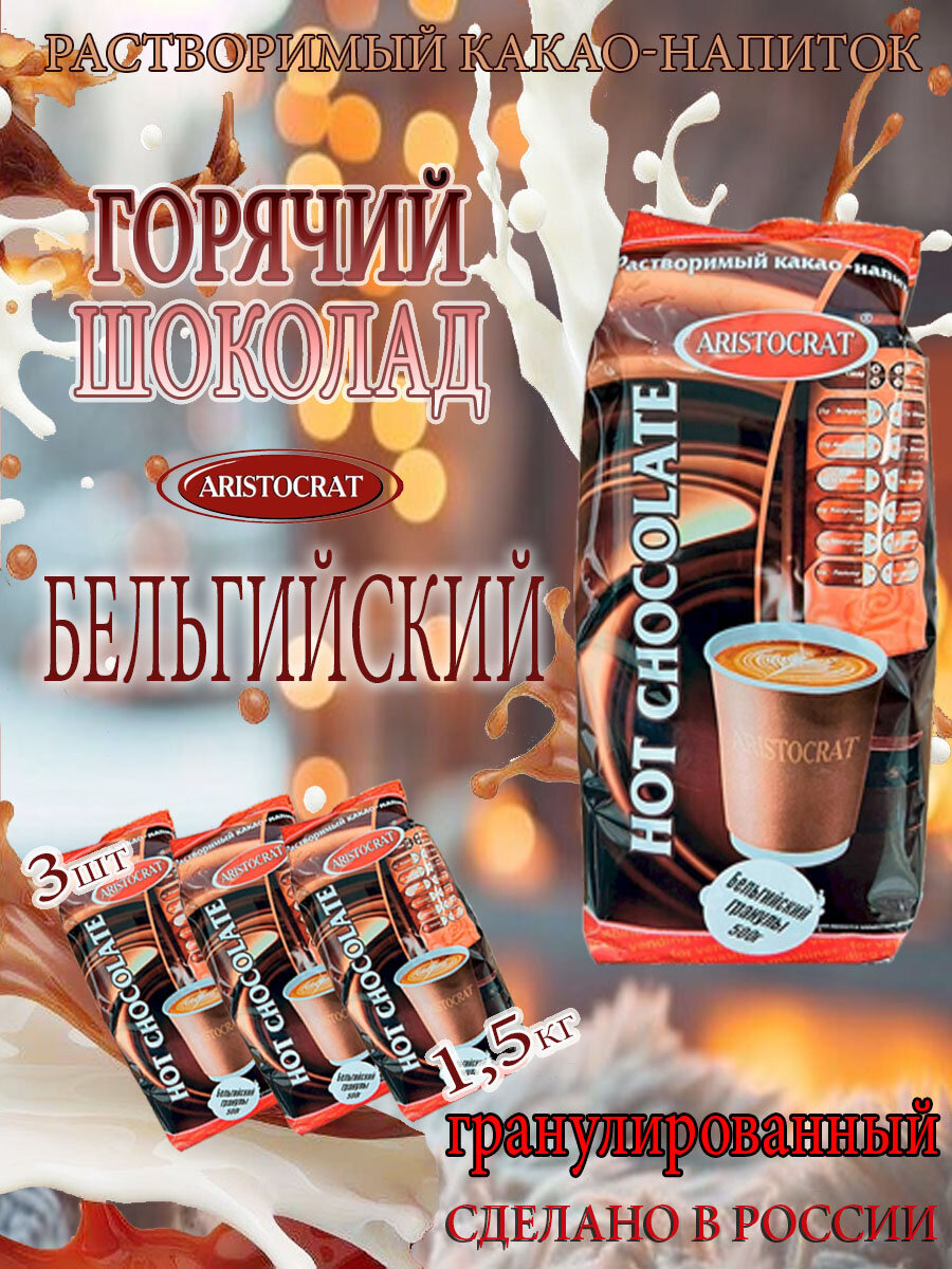 Горячий шоколад ARISTOCRAT Бельгийский гранулированный, пакет, 500 гр.