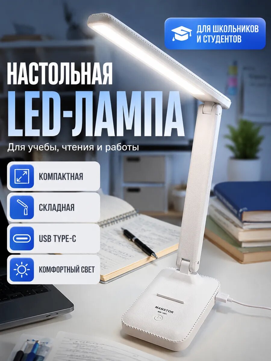 Настольная лампа светодиодная LED для учебы и работы