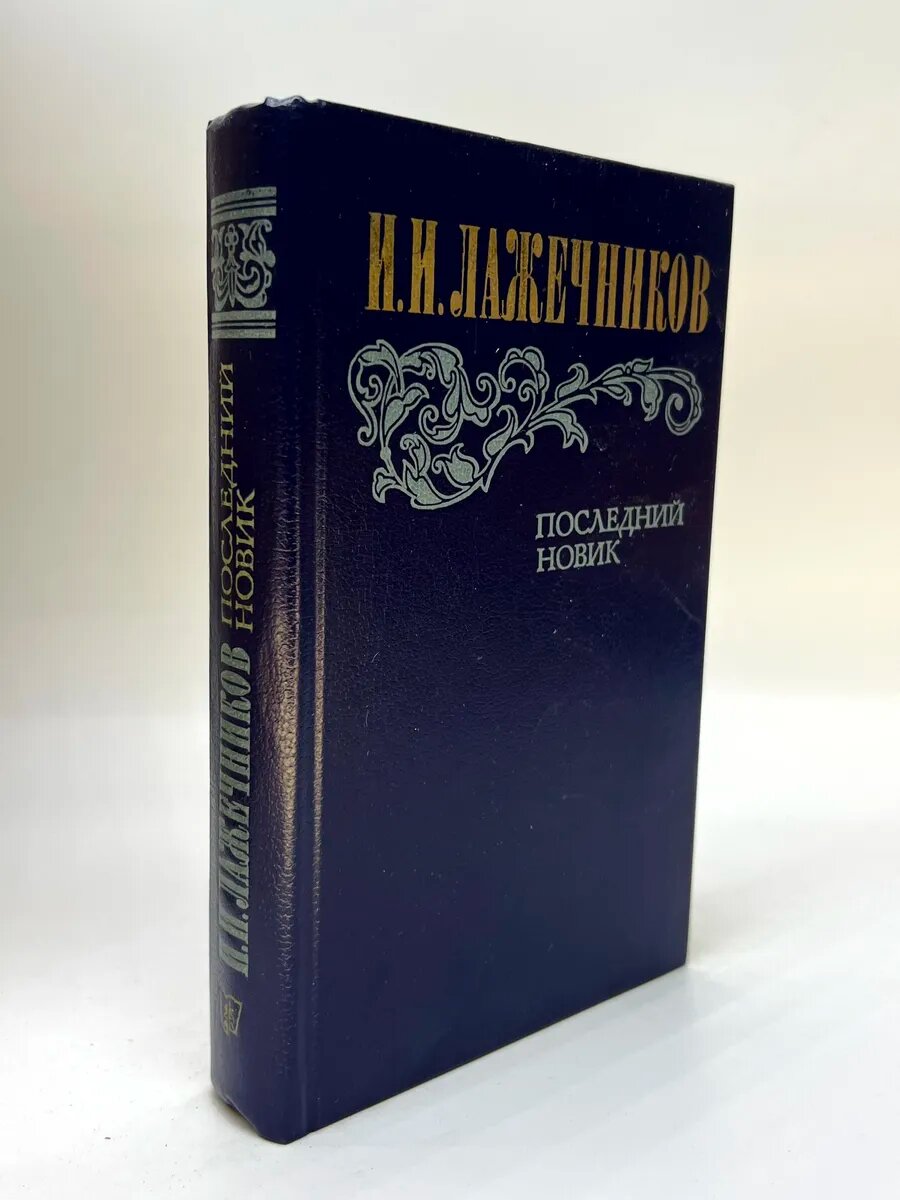 И. И. Лажечников / Последний Новик / 1983 год