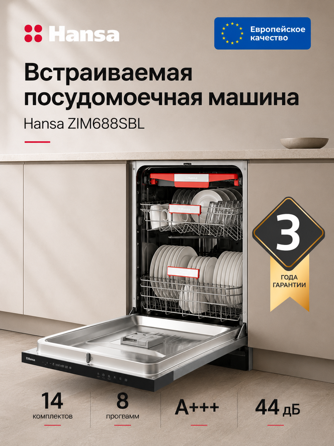 Встраиваемая посудомоечная машина Hansa ZIM688SBL, 14 комплектов, зональная мойка, 3 корзины, 8 программ