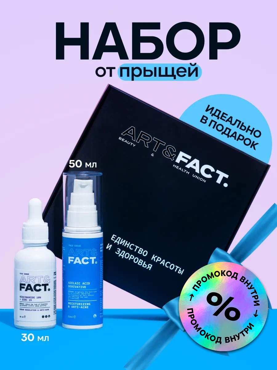 ART&FACT. / Подарочный набор косметики для проблемной кожи, склонной к высыпаниям: сыворотка +, крем для лица