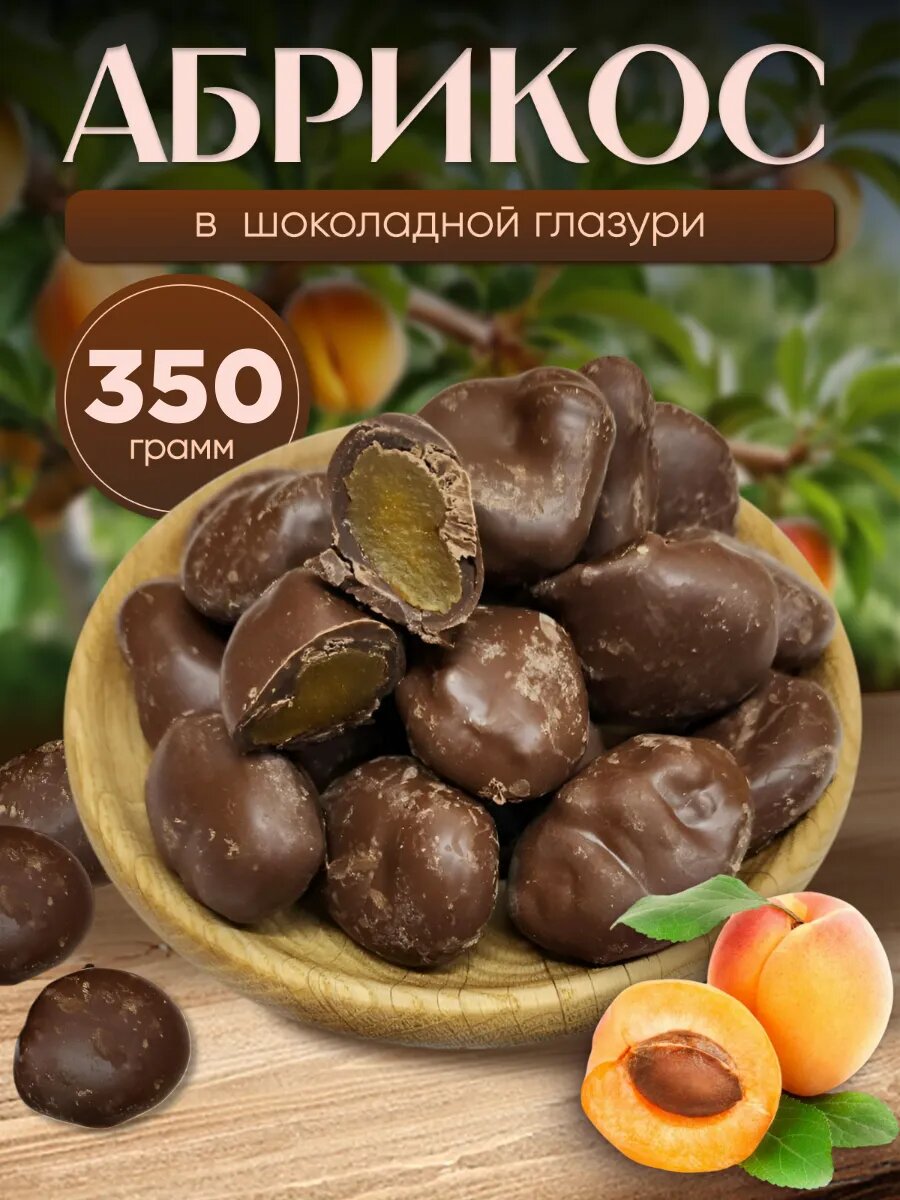 Абрикосы в шоколадной глазури