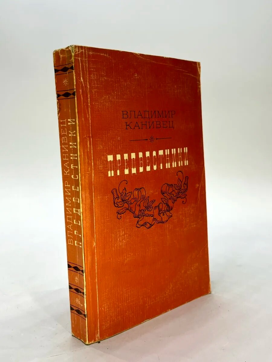 Предвестники Канивец.