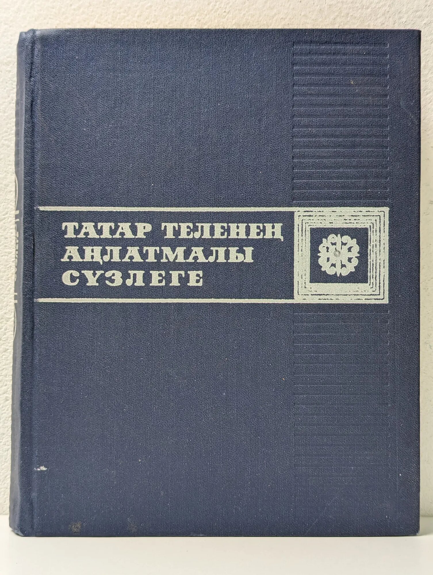 Татар телене алатмалы сзлеге Сборник 1979