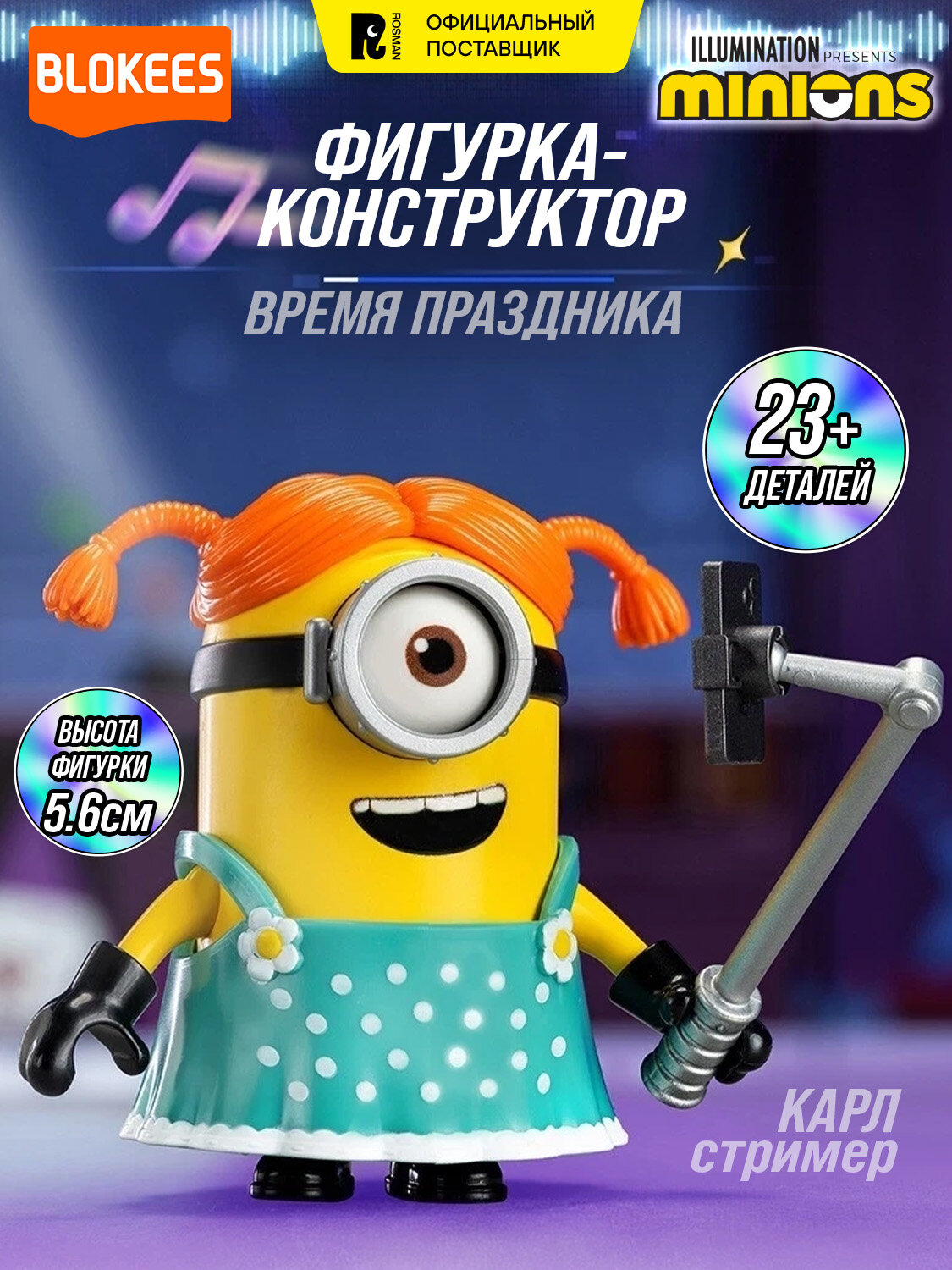 Блокис Конструктор Миньоны Легенды Карл Время праздника Blokees