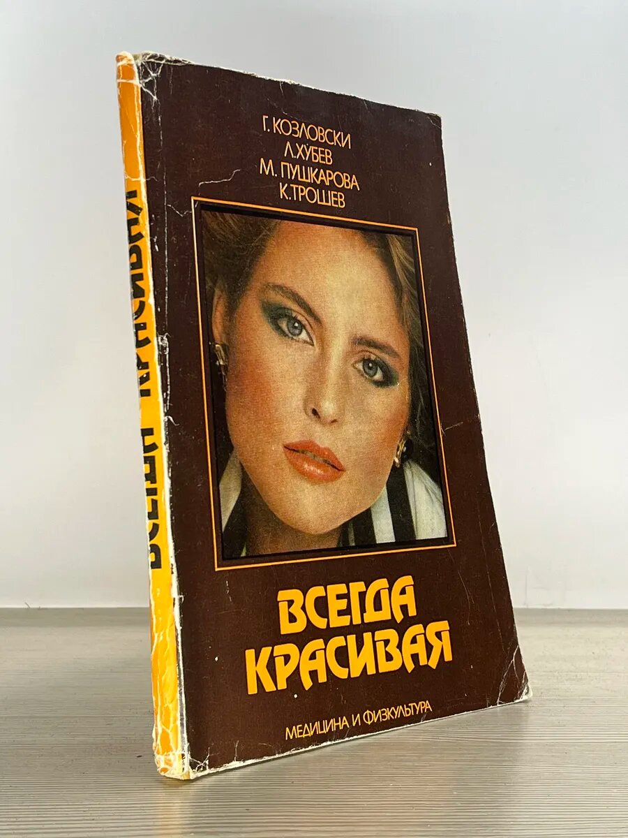 Книга Всегда красивая Г. Козловски, Л. Хубев София 1986 Мягк