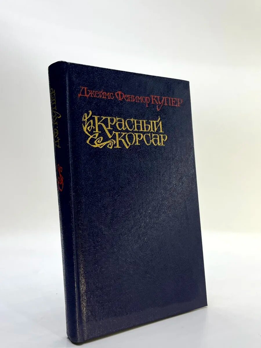 Красный корсар