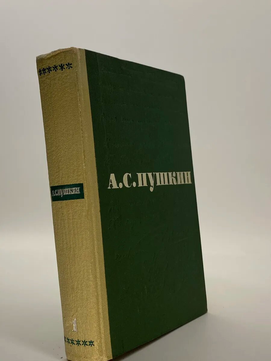 А. С. Пушкин. Сочинения в 3 томах. Том 1.