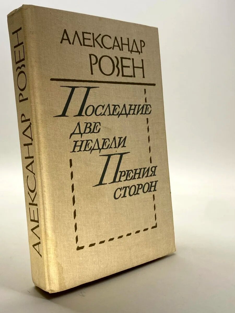 Последние две недели. Прения сторон