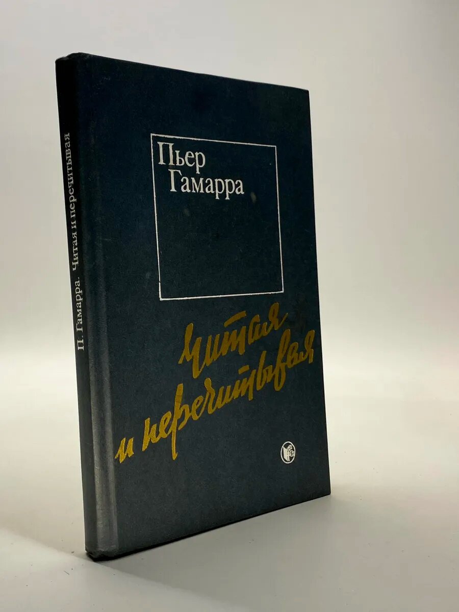 Читая и перечитывая