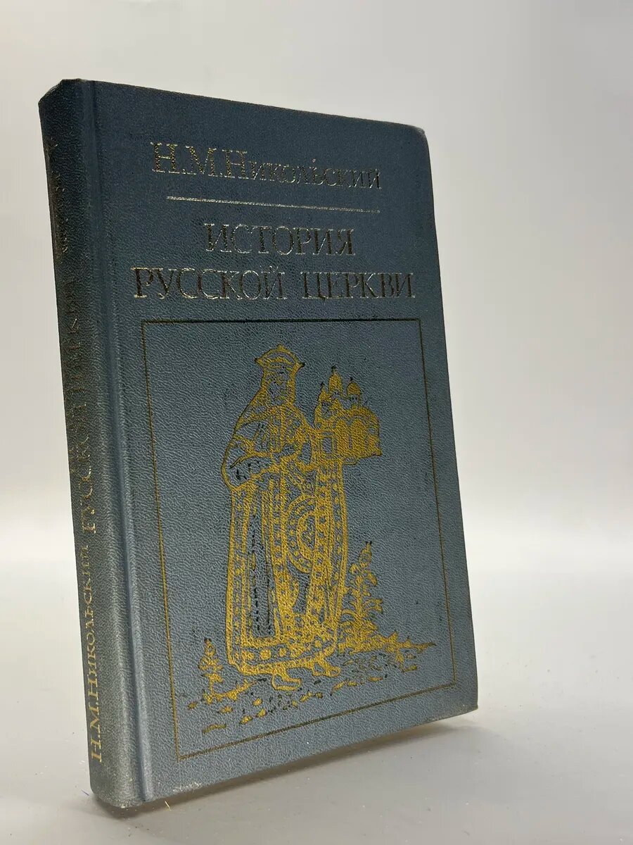 История русской церкви