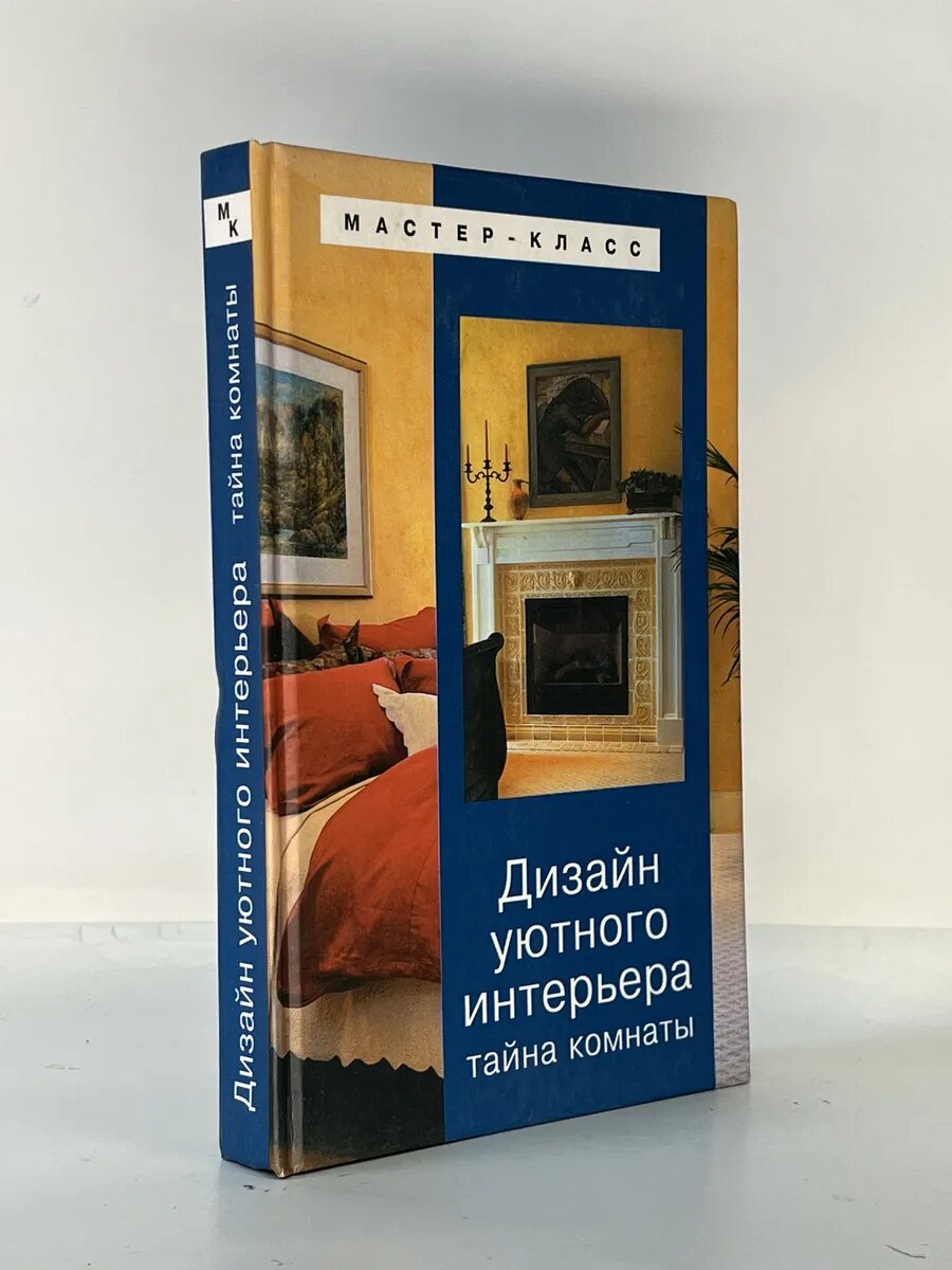 Дизайн уютного интерьера. Тайна комнаты