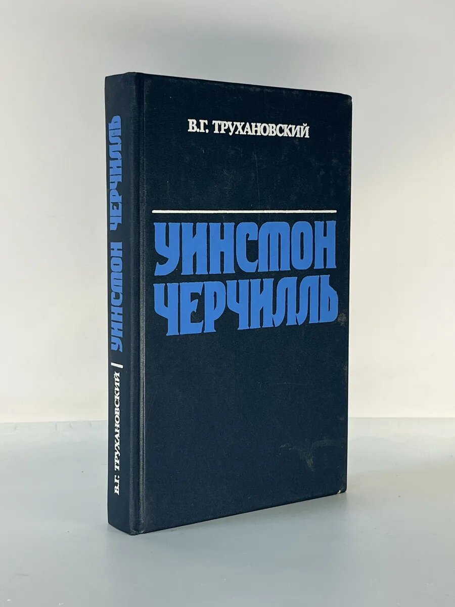Уинстон Черчилль