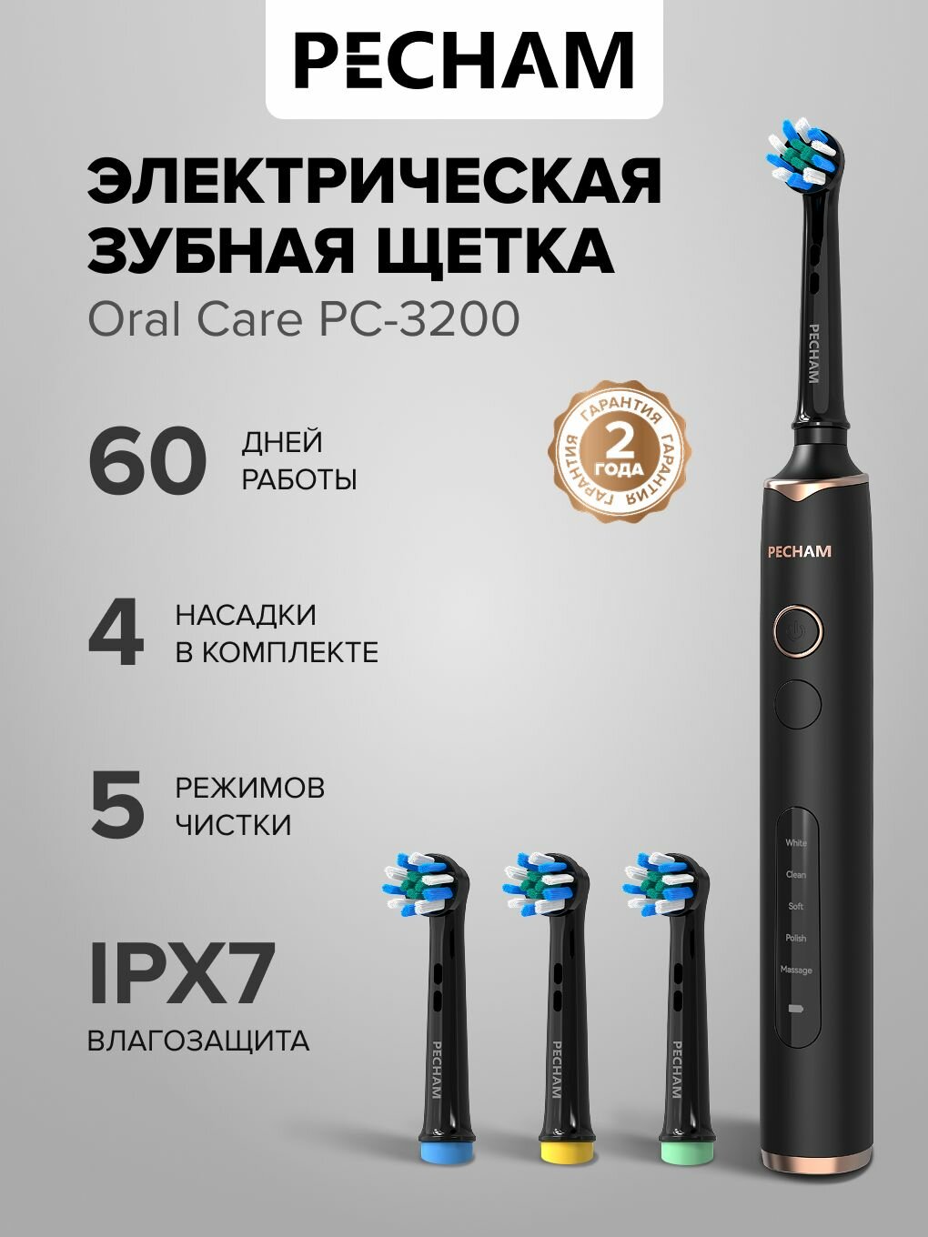 Электрическая зубная щетка Oral Care PC-3200, 5 режимов, 4 насадки, отбеливающая, для чувствительных зубов, черный