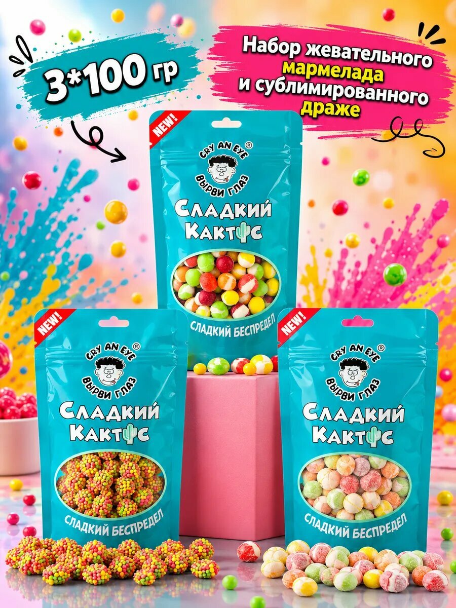 Набор сладостей сублимированное драже + мармелад 3х100 грамм