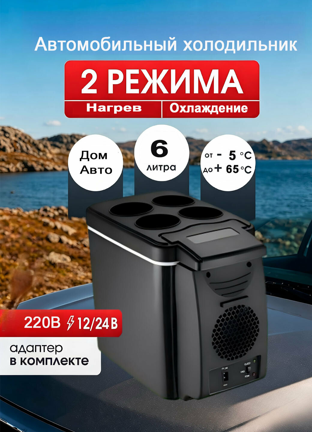 Портативный холодильник 6л для авто, охлаждение/подогрев, тихая работа, удобный