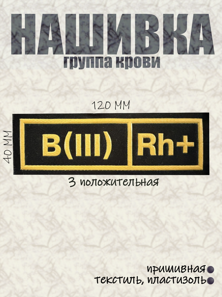 Нашивка шеврон группа крови В(III)Rh+ (3 положительная), патч, пластизоль