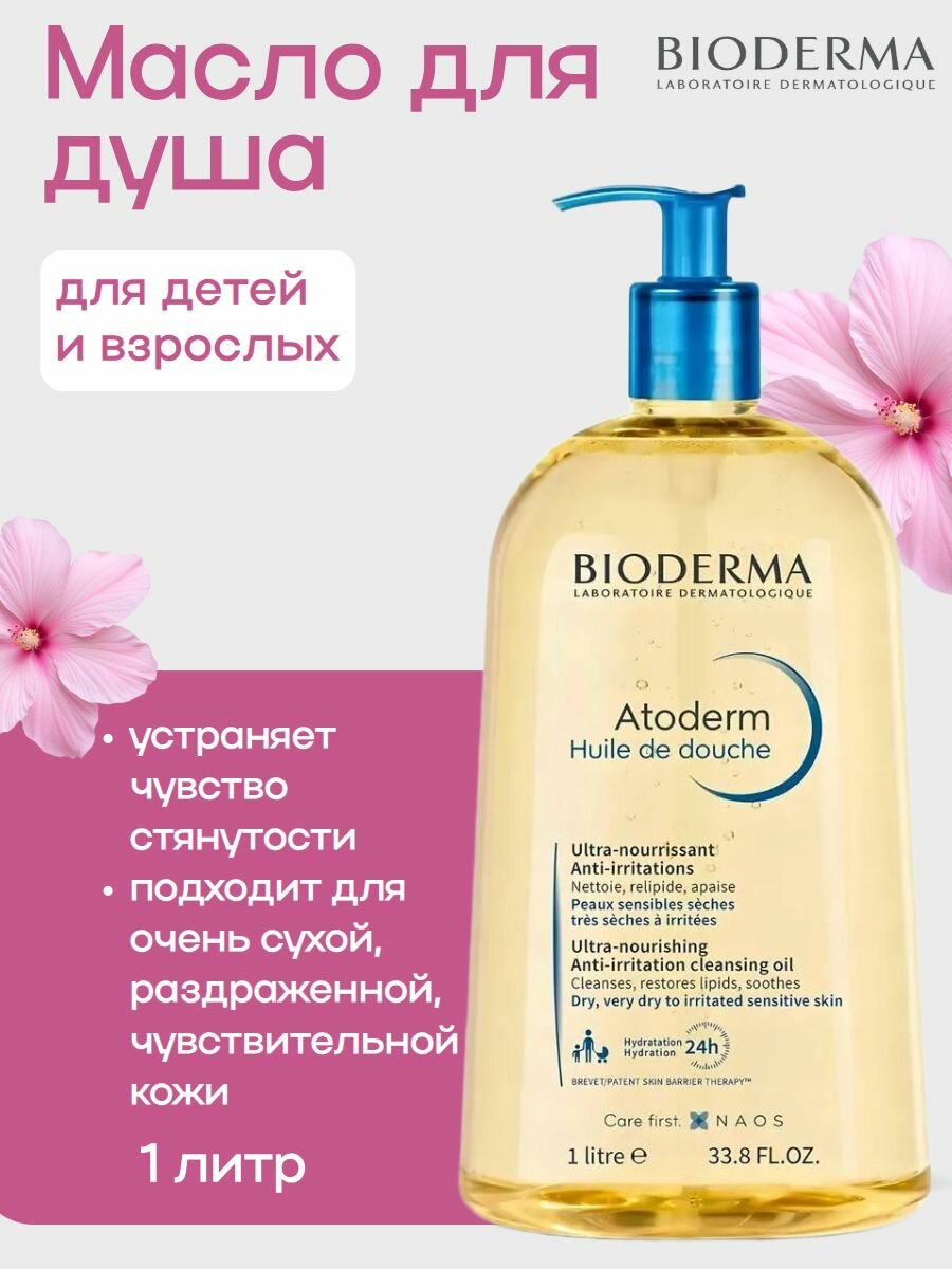 Bioderma Atoderm масло для душа питательное восстанавливающее для сухой чувствительной атопичной кожи, 1 л