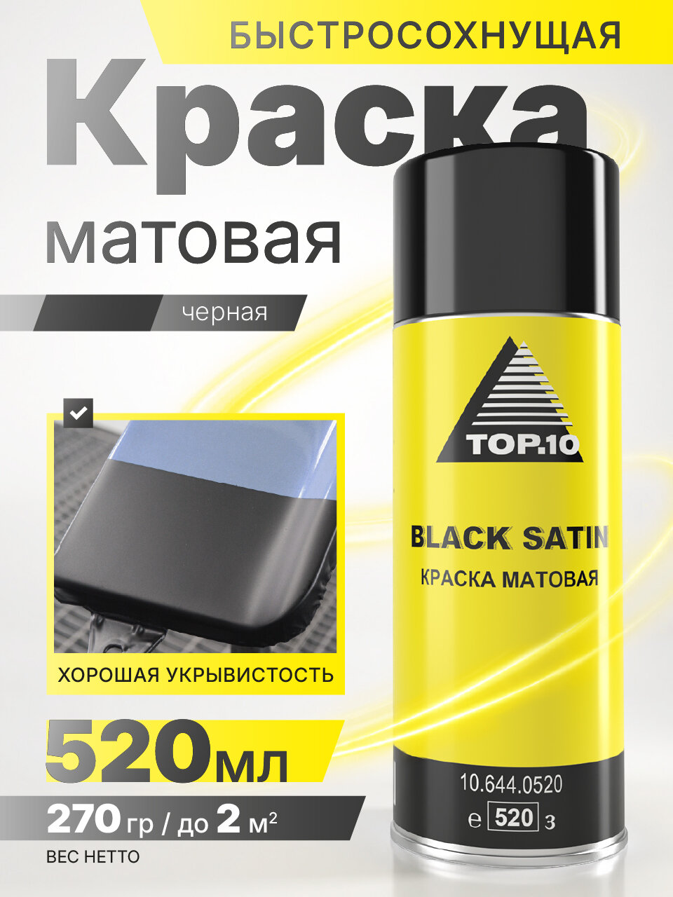 Аэрозольная краска матовая автомобильная TOP10 BLACK MATT гладкая (520 мл)