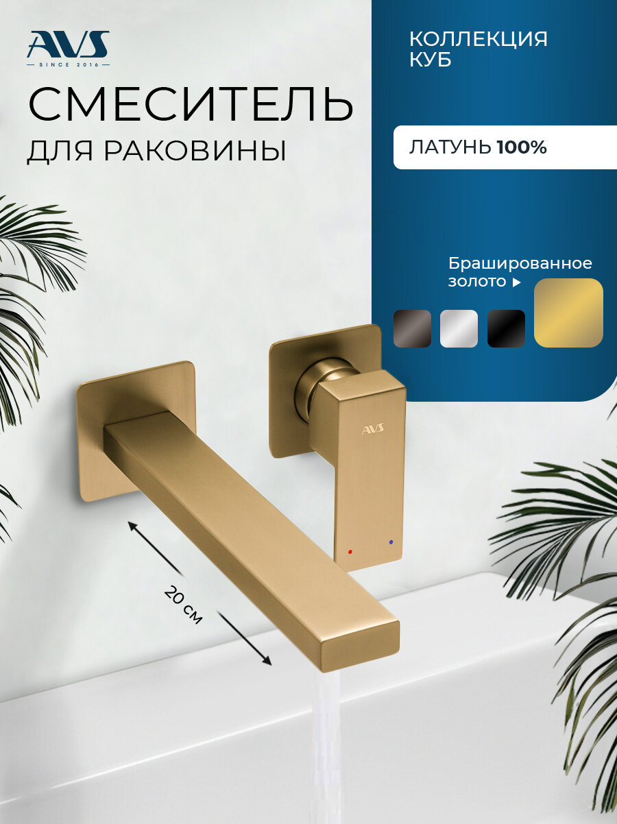 Встраиваемый смеситель для раковины в ванную настенный AVS Куб, брашированное золото, латунь