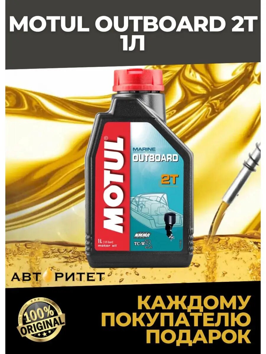 MOTUL 2Т OUTBOARD 1л