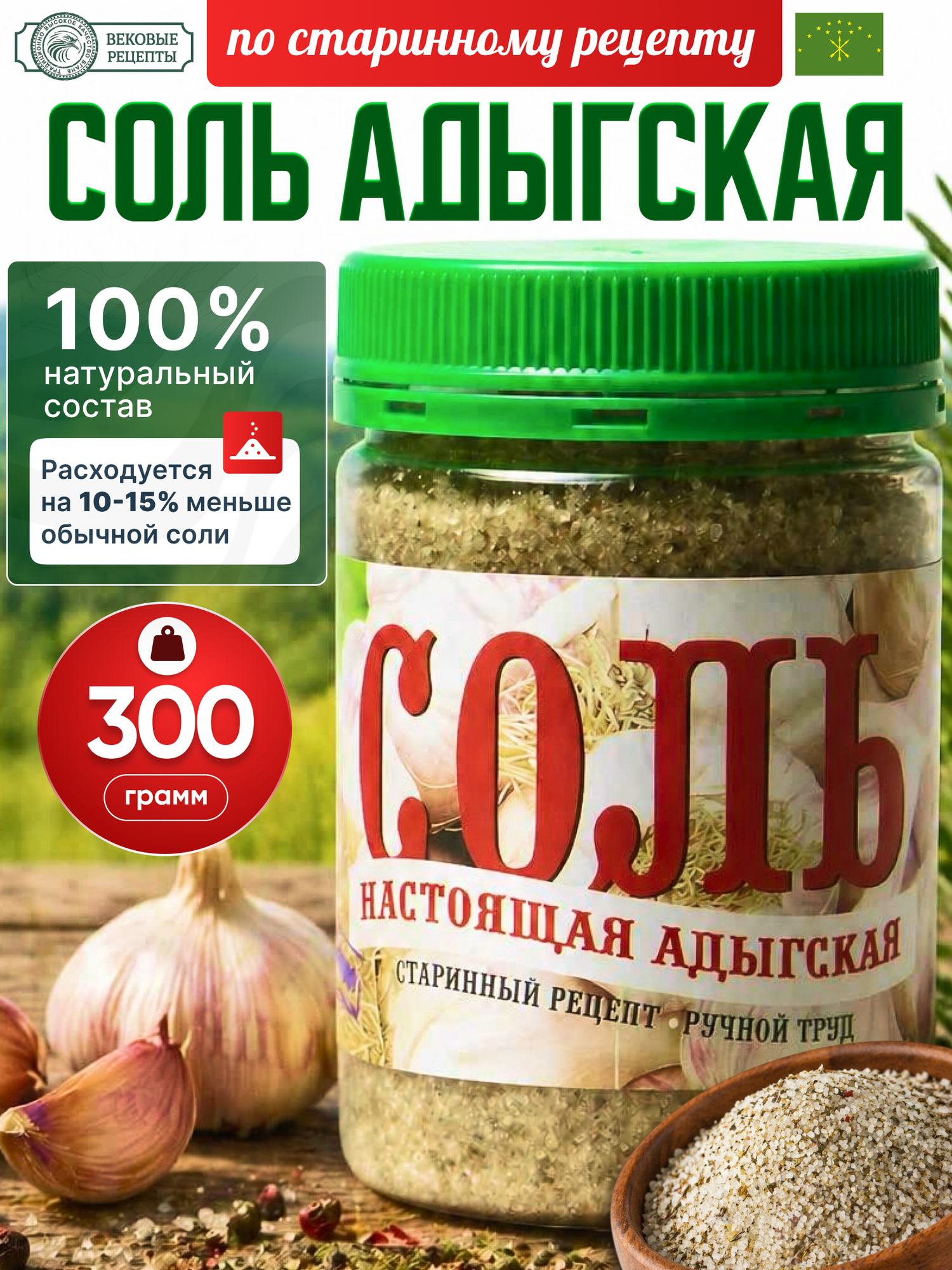Адыгейская соль вековые рецепты пищевая, со специями, банка 300 г.