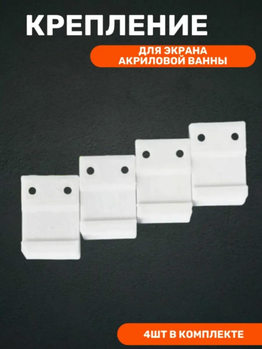 Крепление зажим для экрана акриловой ванны, комплект из 4 шт