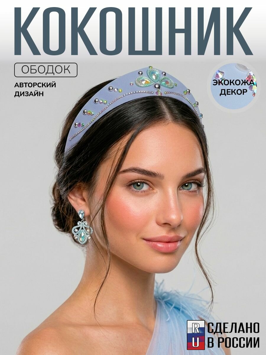 Кокошник ободок для волос со стразами и камнями "Жар птица", голубой, экокожа, Мира