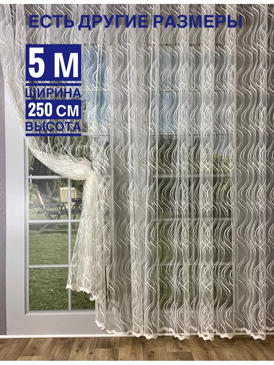 Тюль 5м*250см турецкий сетка с вышивкой