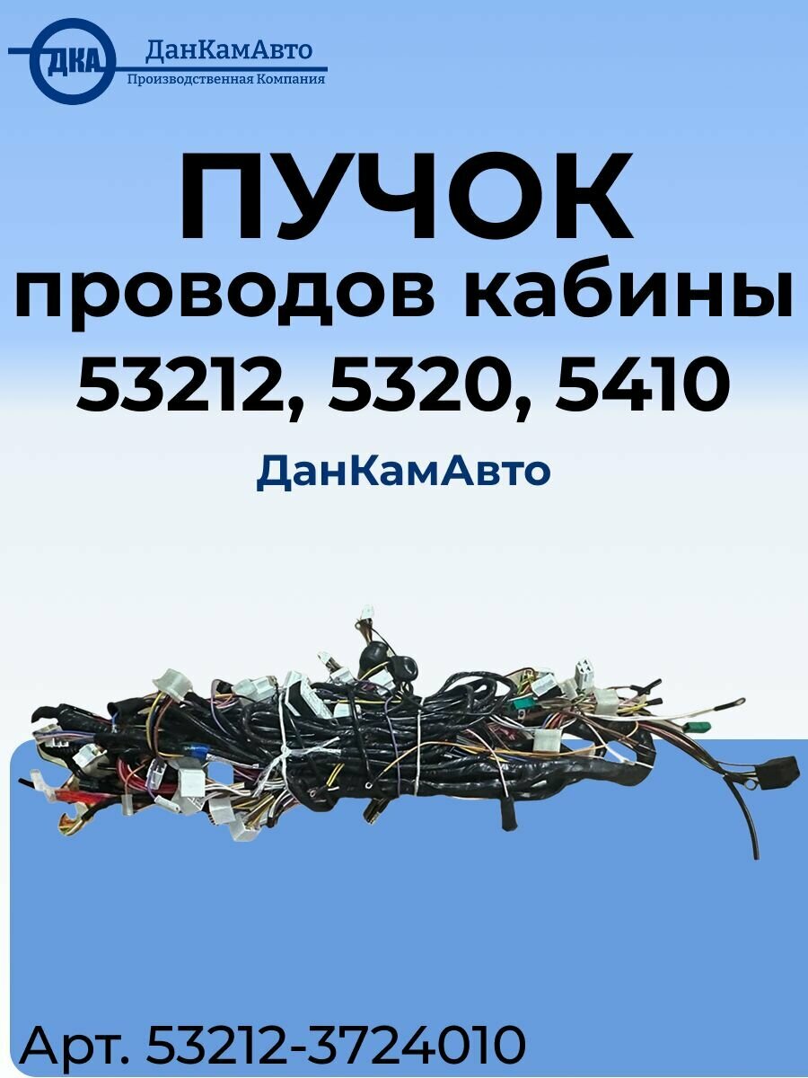 Пучок проводов кабины 53212, 5320, 5410