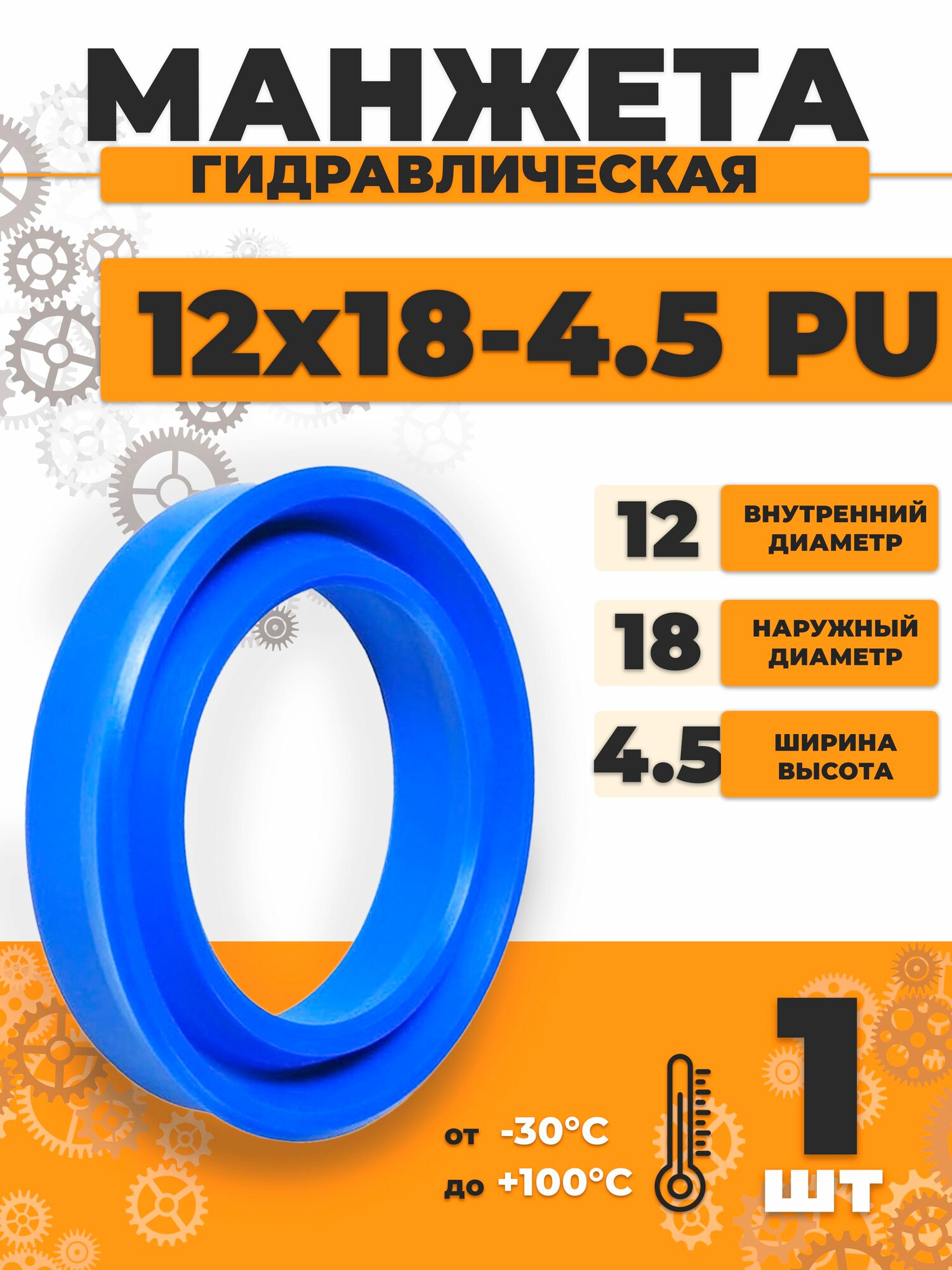 Манжета гидравлическая PU 12х18х4,5 UHS