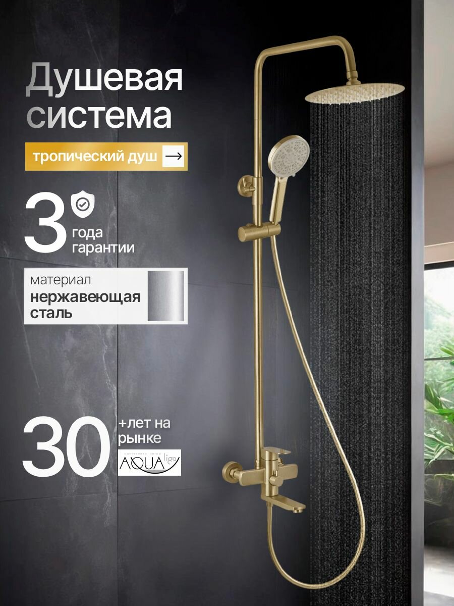 Душевая система с тропическим душем и смесителем, нержавеющая сталь, золото