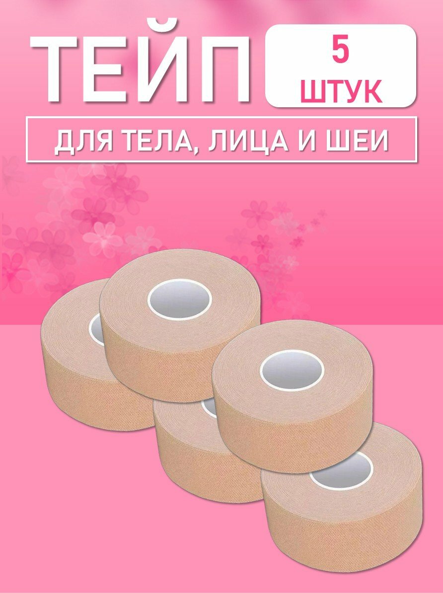 Тейп для лица и тела 5 шт