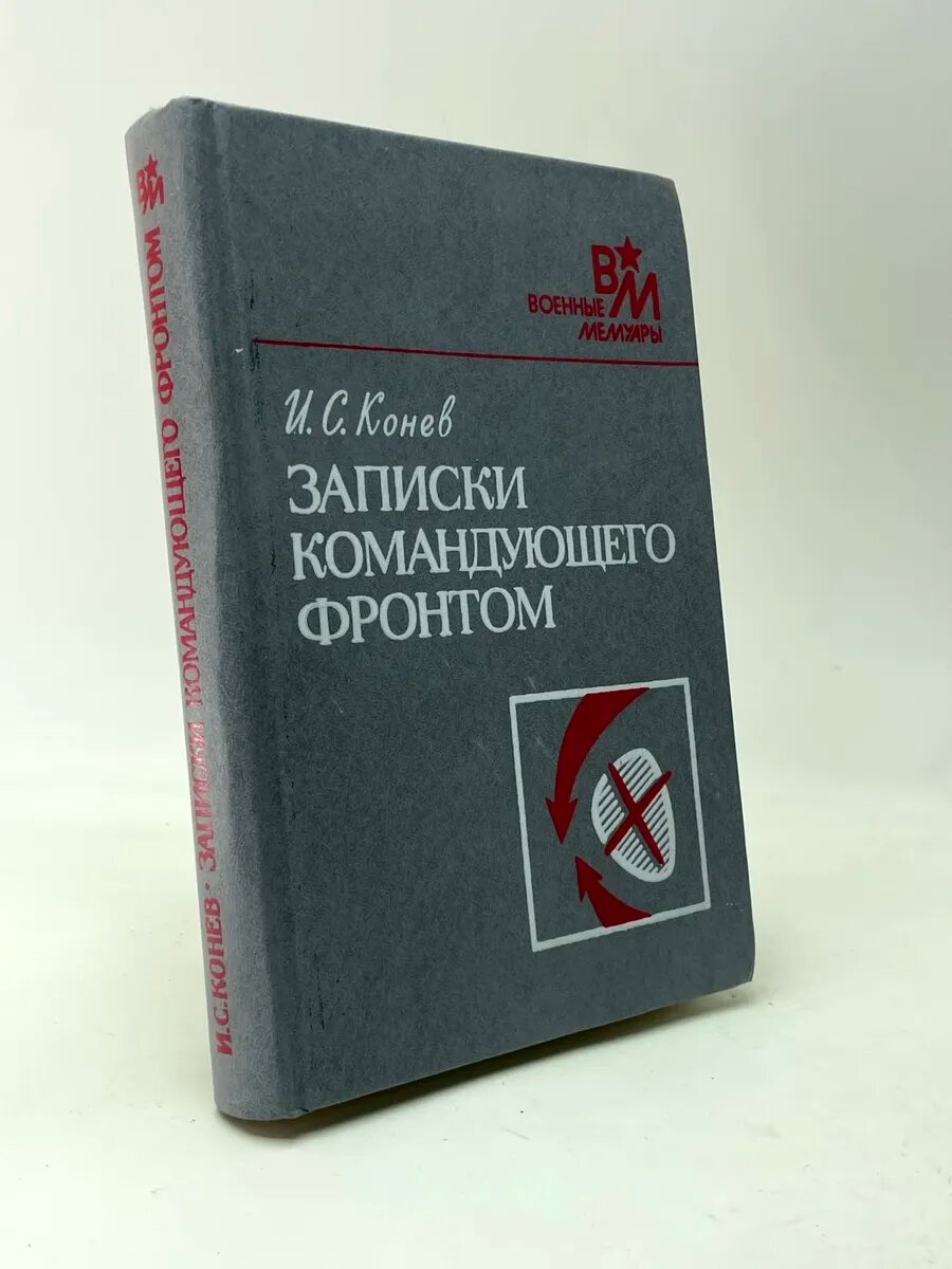 Конев И. С. Записки командующего фронтом 1943-1945.-4-е
