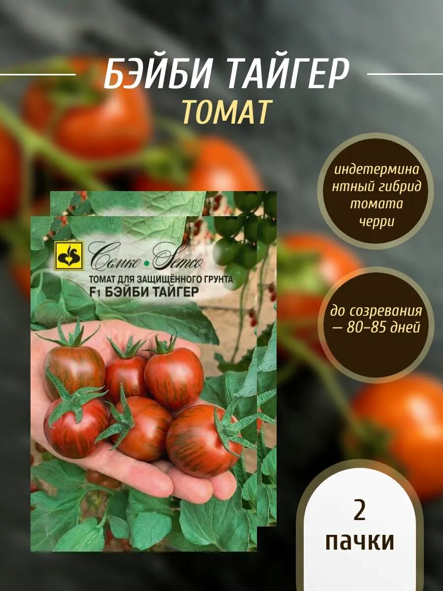 Семена, Томат Бэйби Тайгер F1, 2 пачки