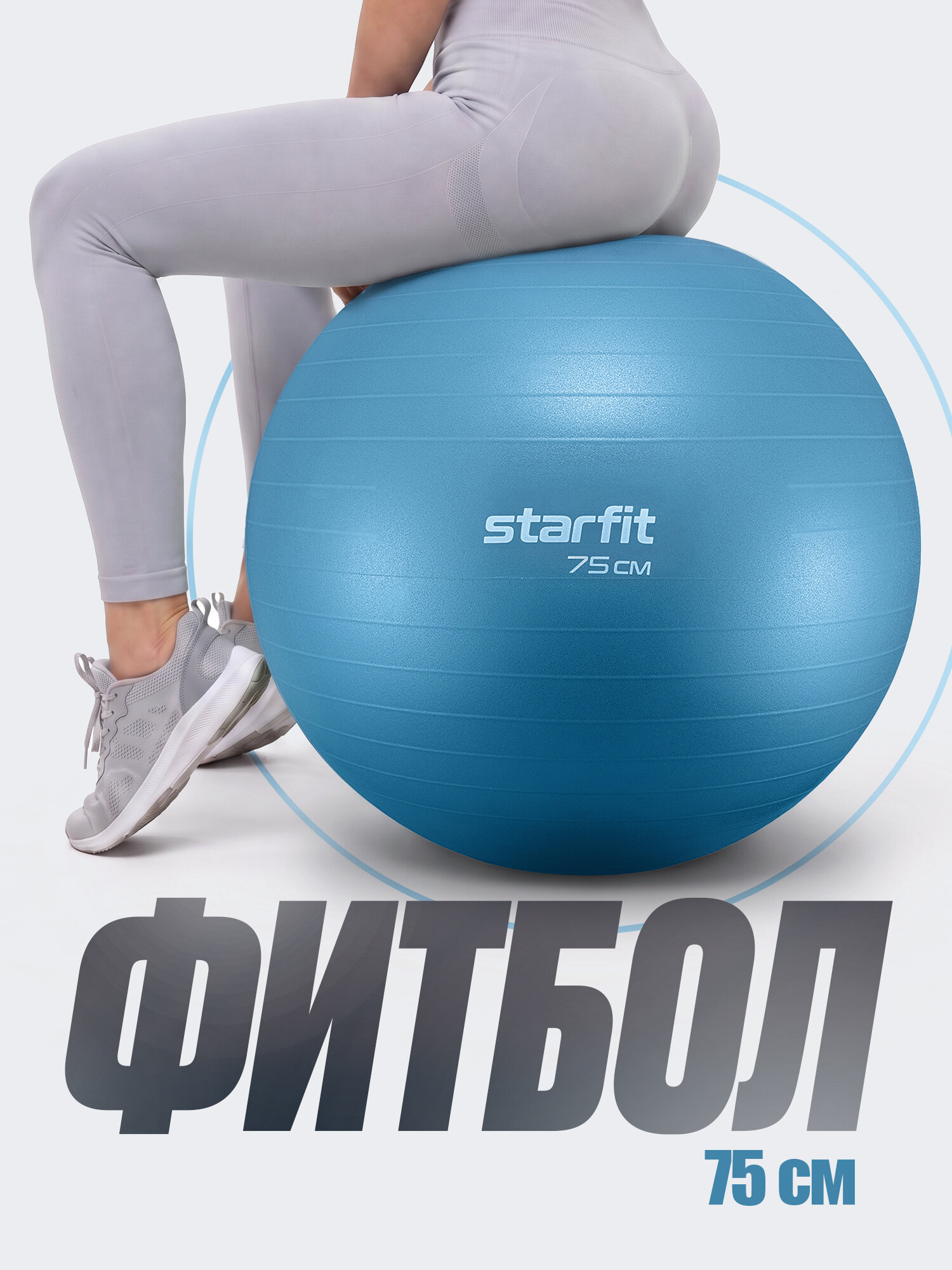 Фитбол STARFIT GB-108 75 см, 1200 гр, антивзрыв, синий пастель
