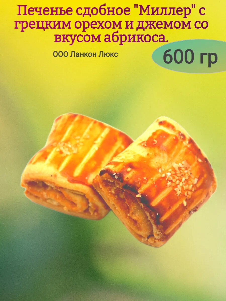 Печенье "Миллер" с грецким орехом,400гр.