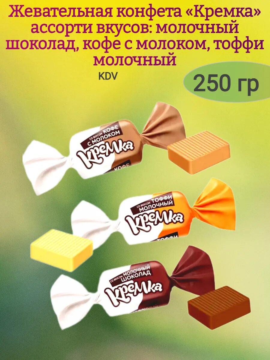 Конфеты жевательные "Кремка" с кофейным вкусом, 250гр