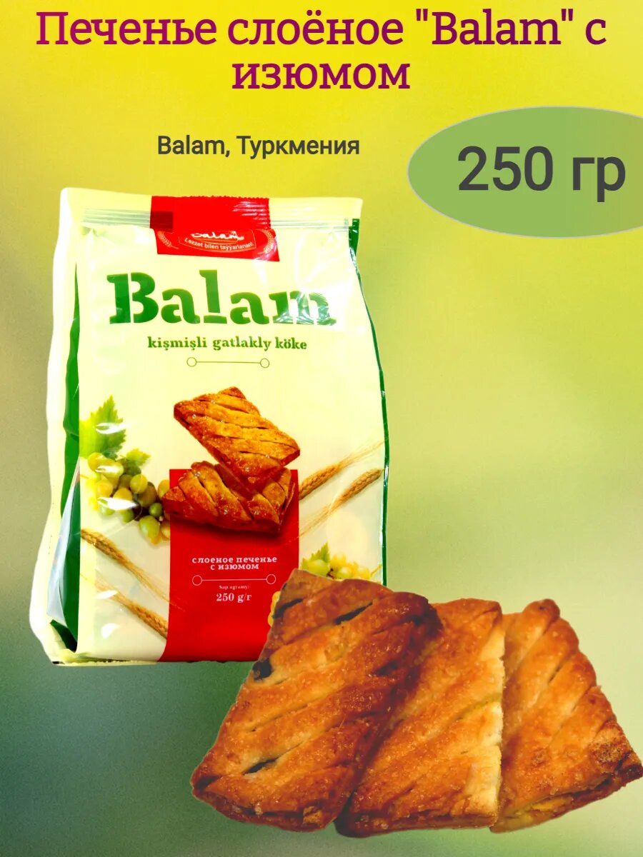 Печенье слоёное "Balam" с изюмом,250гр