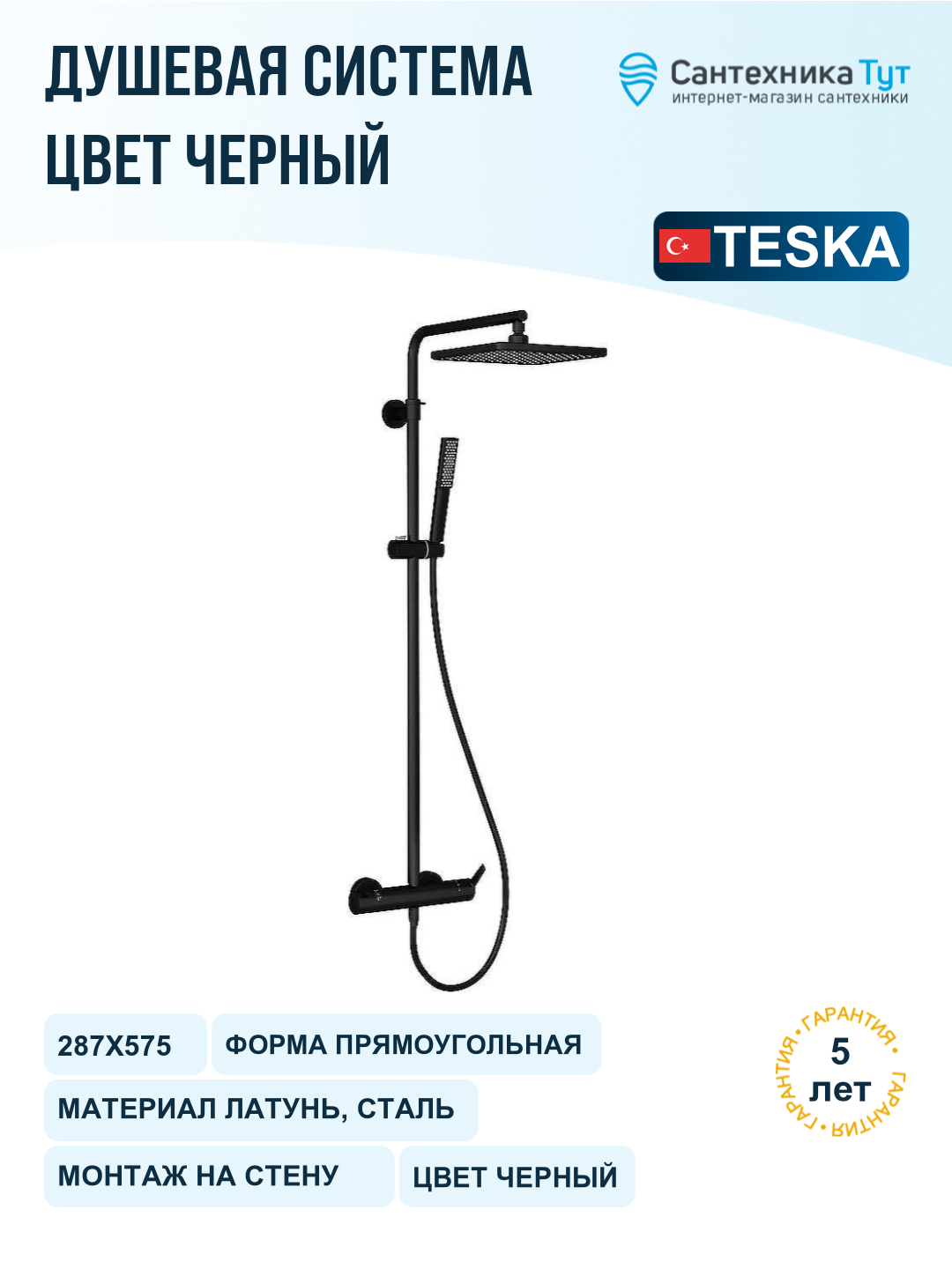 Душевая система Teska Devon DK2308 Черный матовый