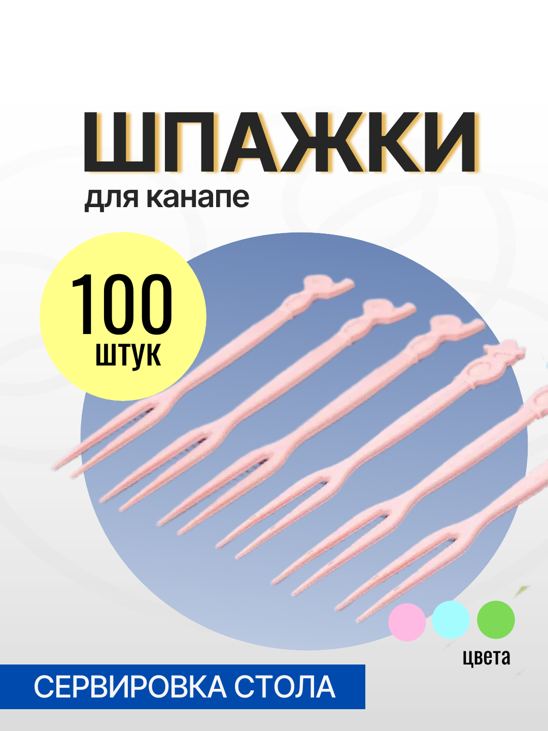 Шпажки для канапе, вилка для оливок, сыра 100 штук, горозовый цвет